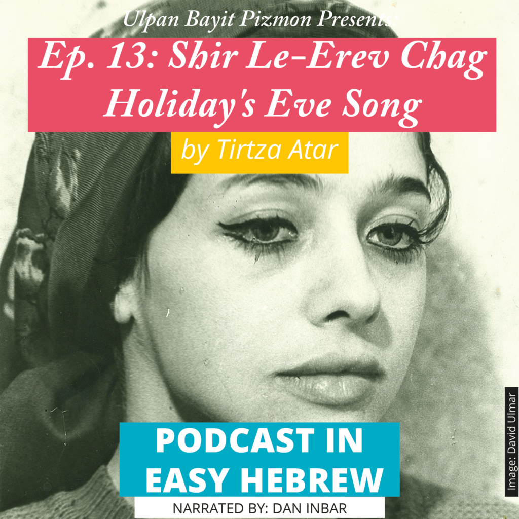 Ep. 13: Shir Le-Erev Chag (with Dan Inbar) - Ulpan Bayit - אולפן בית